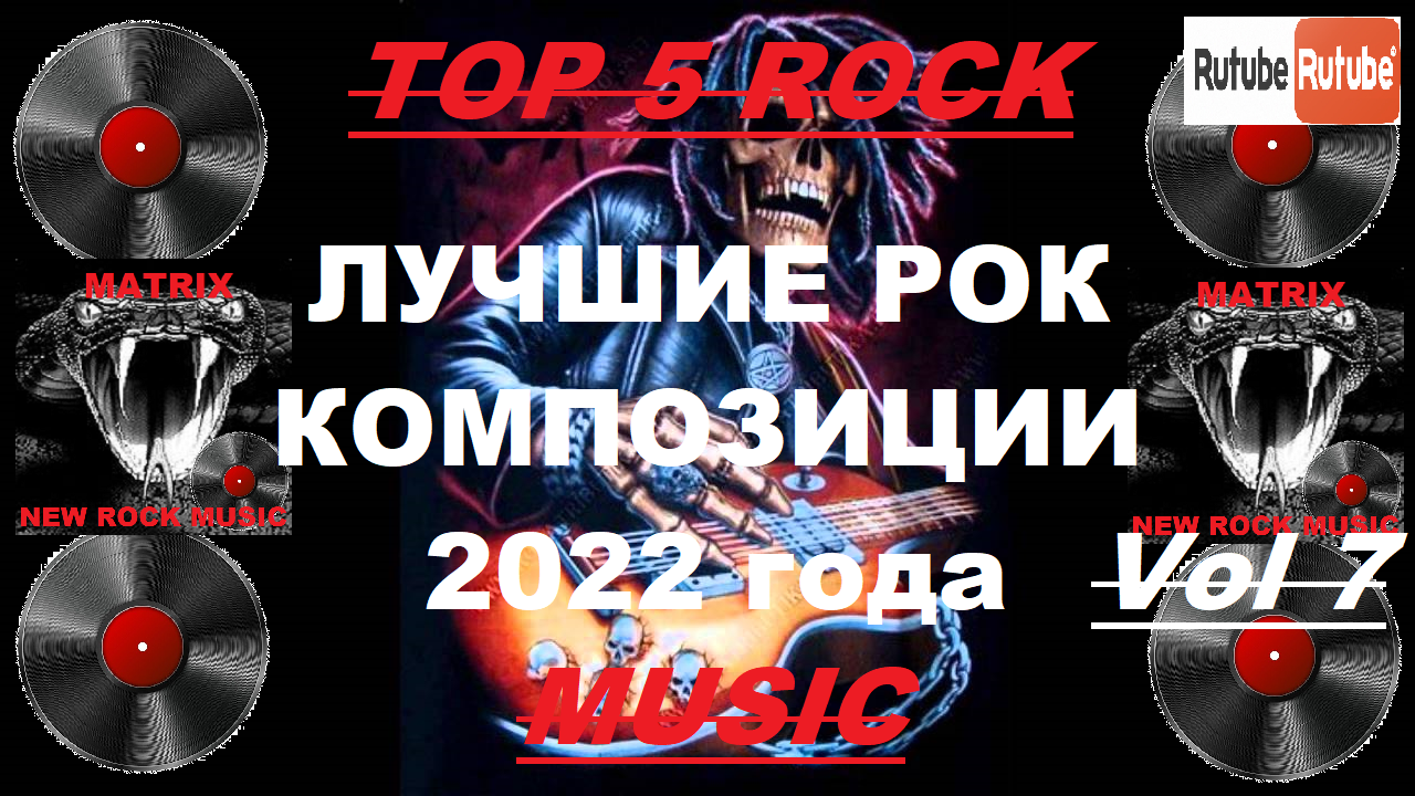 Лучшие рок композиции 2022 года Vol 7.mp4