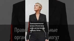 Ксении Собчак грозит уголовное дело за израильский паспорт