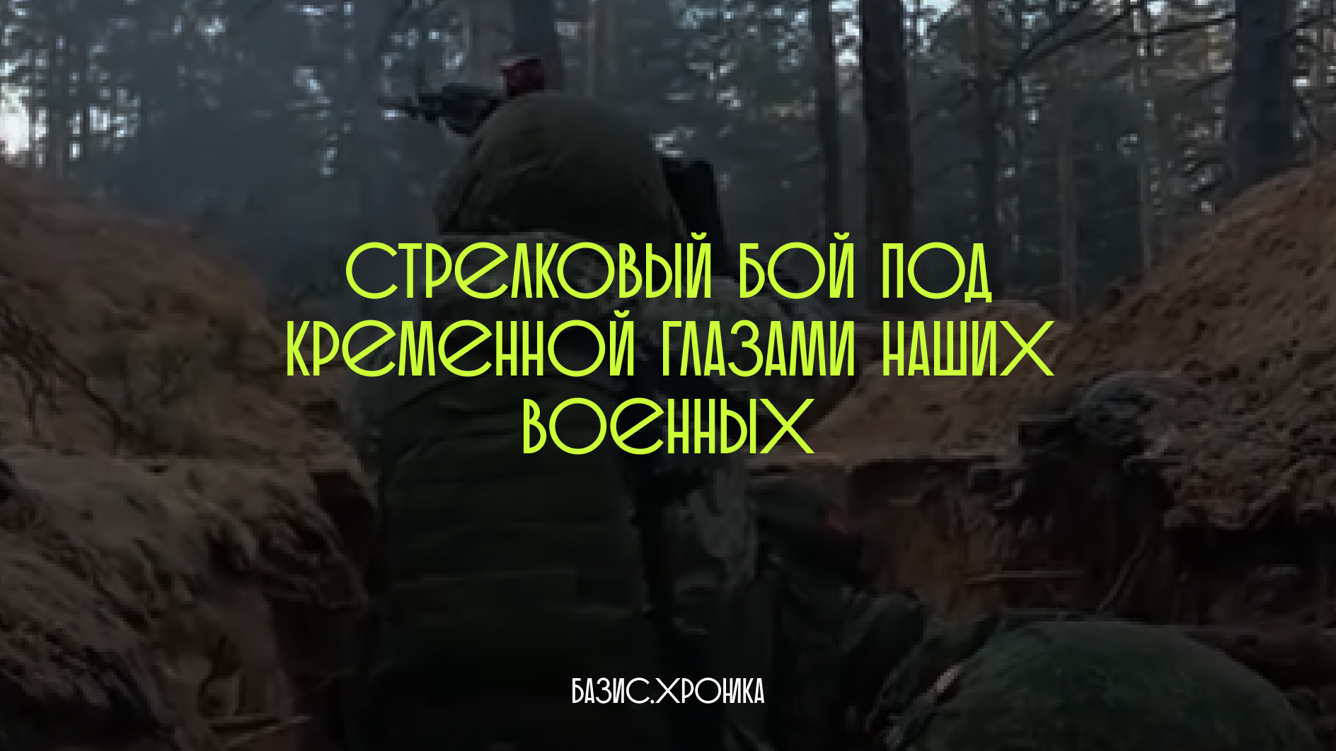 Стрелковый бой под Кременной глазами наших военных