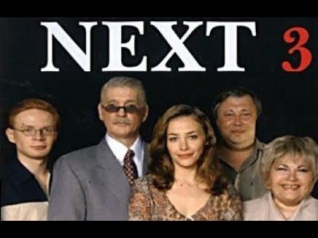 NEXT смотреть онлайн все серии и сезоны бесплатно в хорошем качестве ...