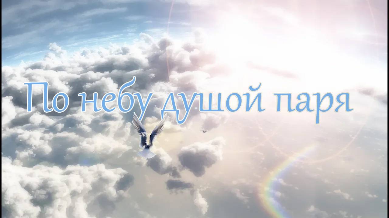 По небу душой паря