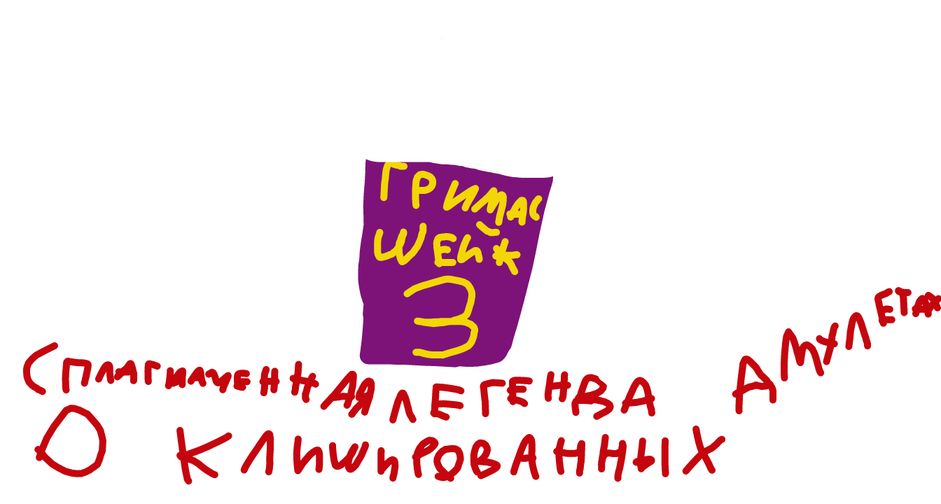 Самый (не) эпичный финал моей трилогии про гримас шейк