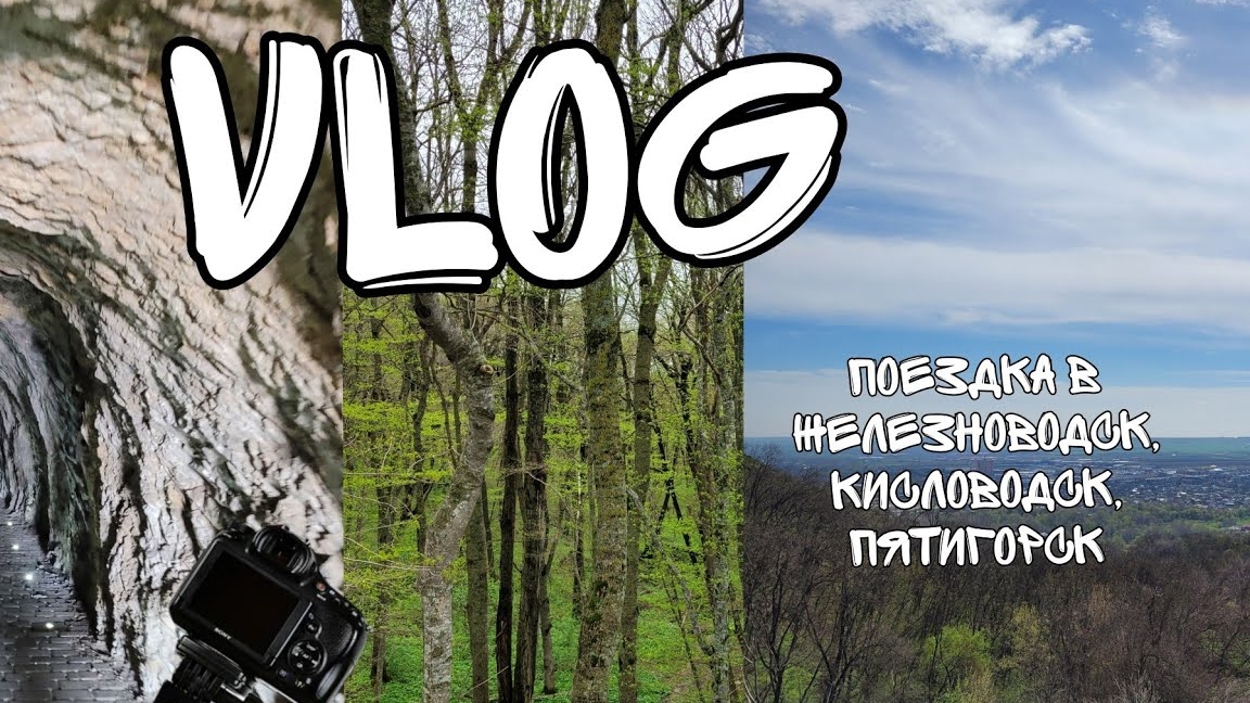 Vlog |поездка в Кисловодск, Пятигорск, Железноводск?