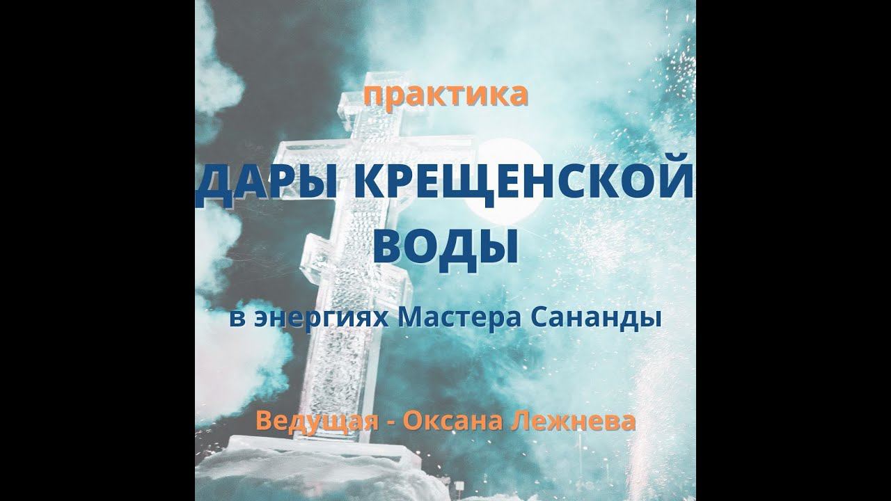 Дары Крещенской воды в энергиях Мастера Сананды
