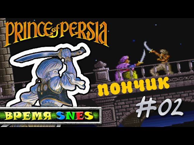 Время SNES (volod91) - Prince of Persia #02. Пончик!!!