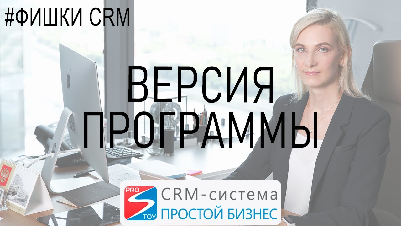 Как узнать версию CRM-системаы «Простой бизнес»? | Фишки crm✔