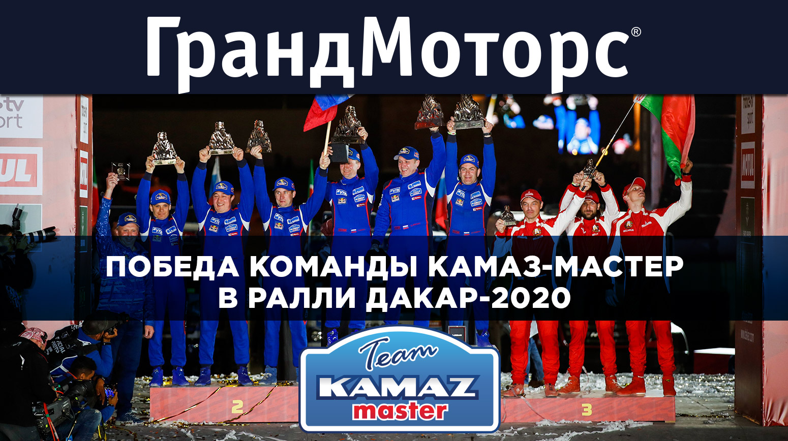 Победа ДАКАР 2020