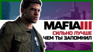 Я ПРОШЕЛ MAFIA 3 И КОЕ-ЧТО ПОНЯЛ