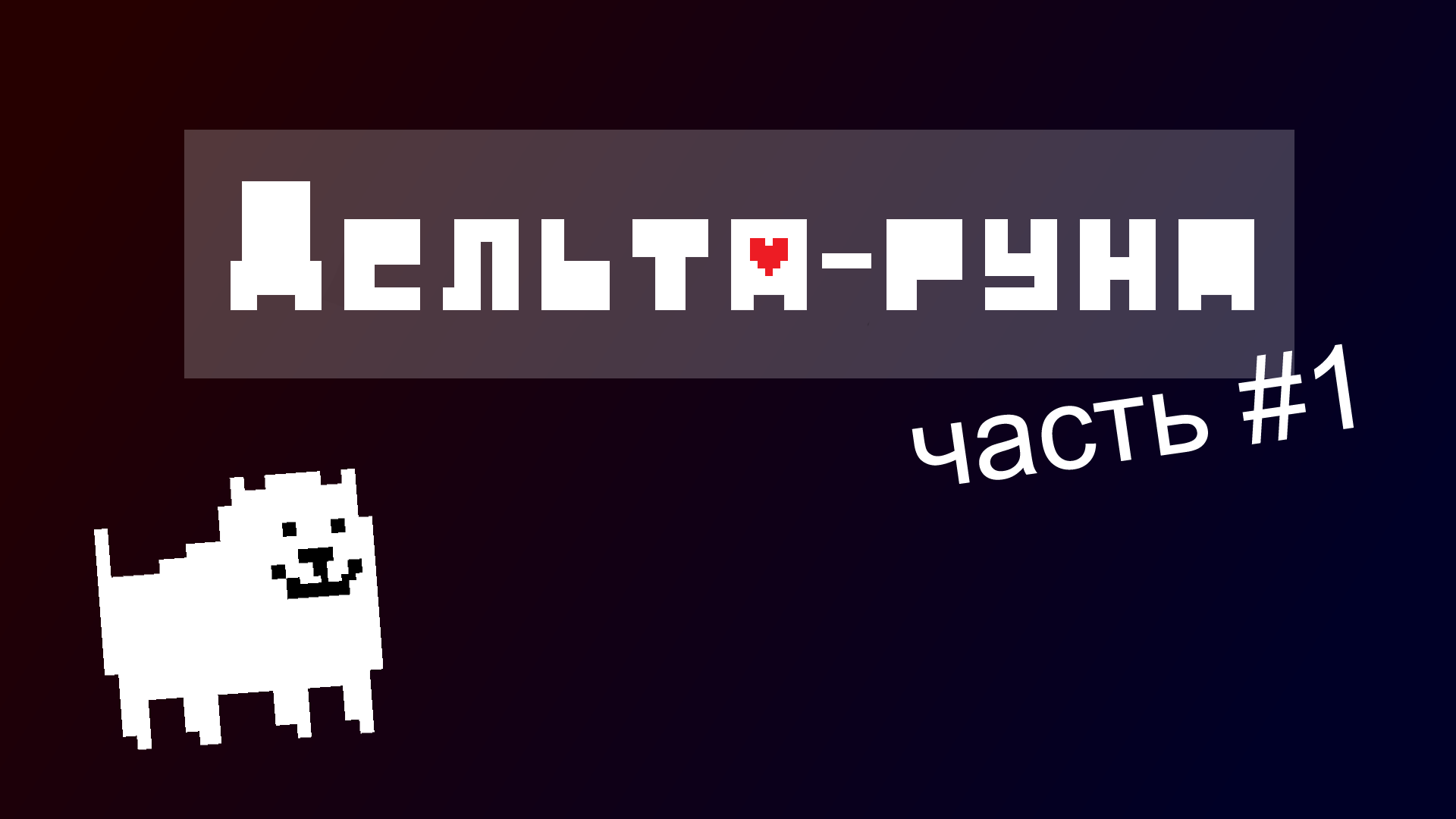 прохождение deltarune (часть 1)