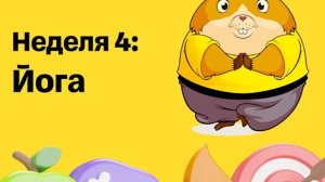 Йога