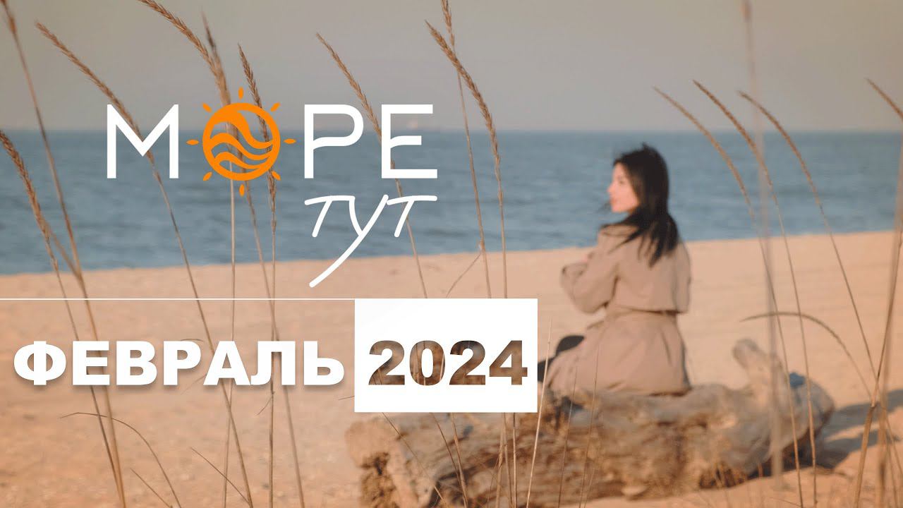 Гостиничный комплекс "МореТут" от ГК "Каскад" на берегу Азовского моря! Обзор за февраль 2024 г.