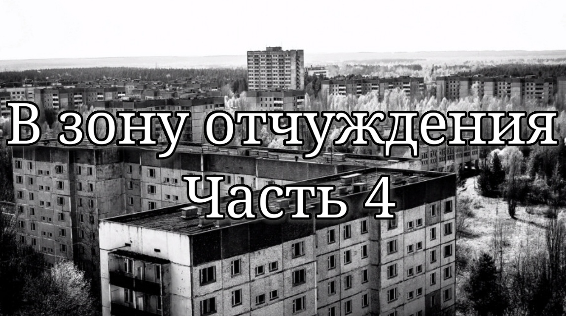 В зону отчуждения. (Часть 4) - Страшная история.