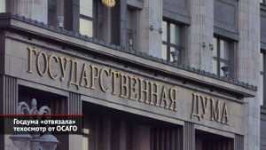 Госдума «отвязала» техосмотр от ОСАГО | Новости с колёс №1555