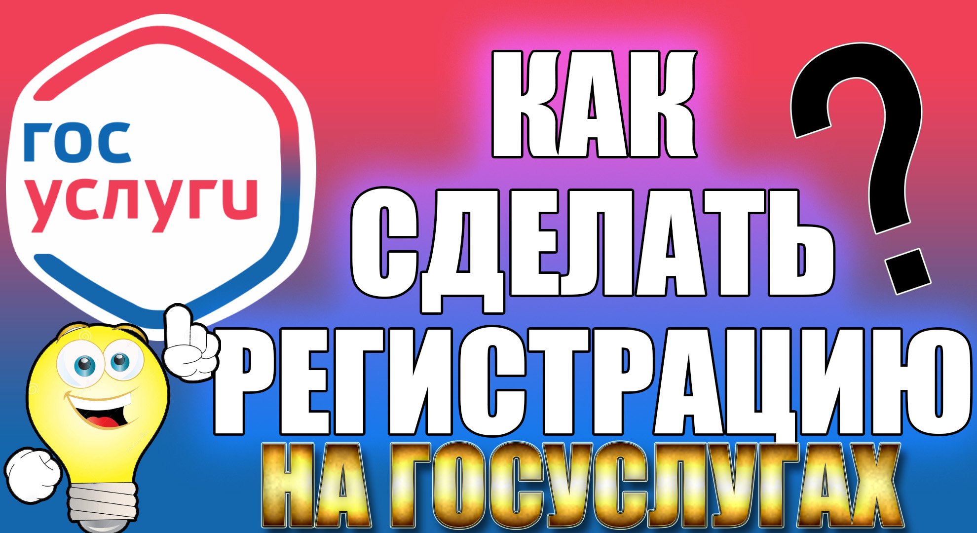 Как зарегистрироваться на Госуслугах