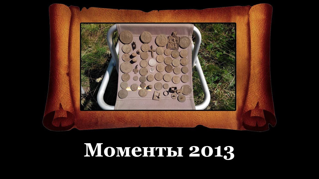 Моменты 2013 года. Копарь с Оренбурга. Поиск монет с металлоискателем в Оренбургской области