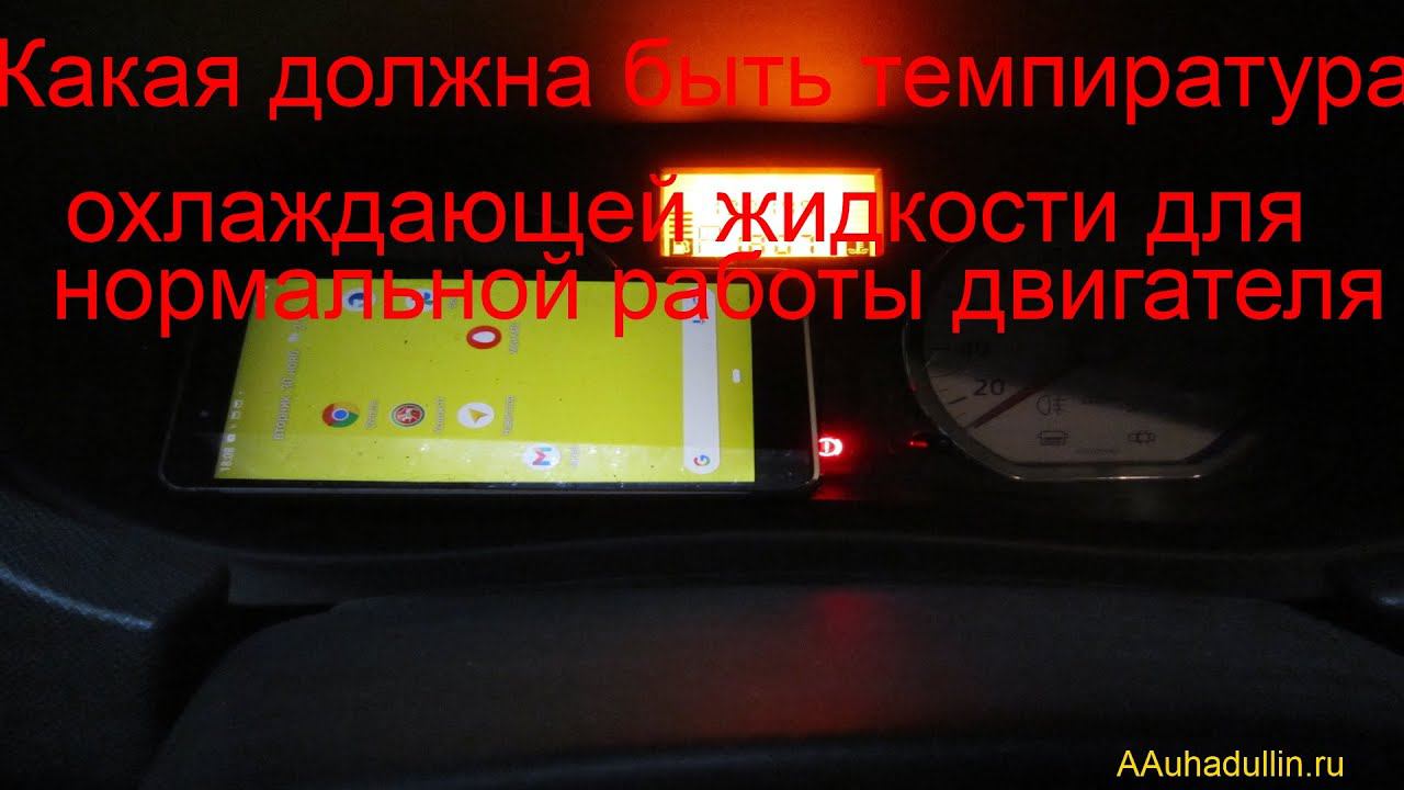 Какая должна быть температура охлаждающей жидкости для нормальной работы двигателя Renault Logan?