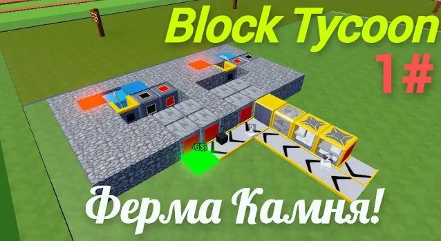 РОБЛОКС BLOCK TYCOON 1# Ферма Камня!