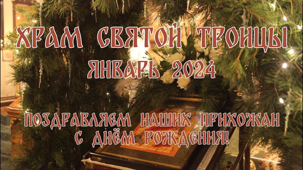 Многая и благая лета! (Январь, 2024)