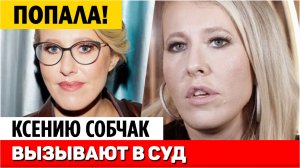 Ксению Собчак вызывают в суд