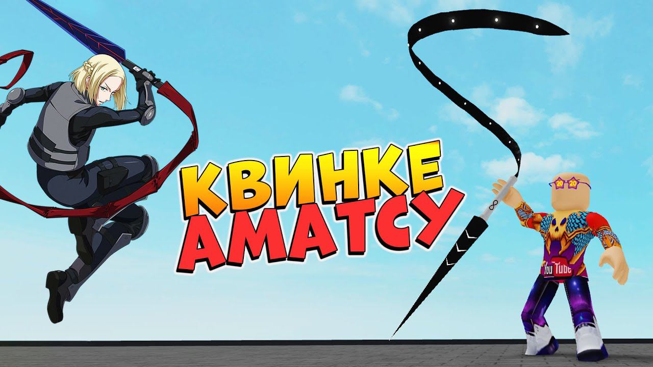 РОГУЛЬ КВИНКЕ АМАТСУ ОБЗОР RoGhoul AMATSU - Роблокс Токийский Гуль Акира Амадо