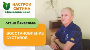 Восстановление суставов - настрои Сытина отзыв
