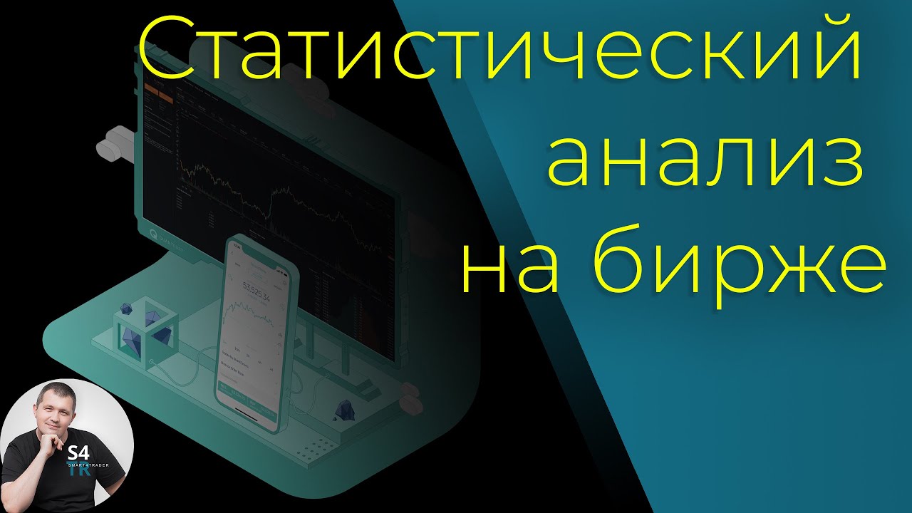 Статистический анализ финансовых рынков | Прибыльная стратегия на бирже | Количественный анализ