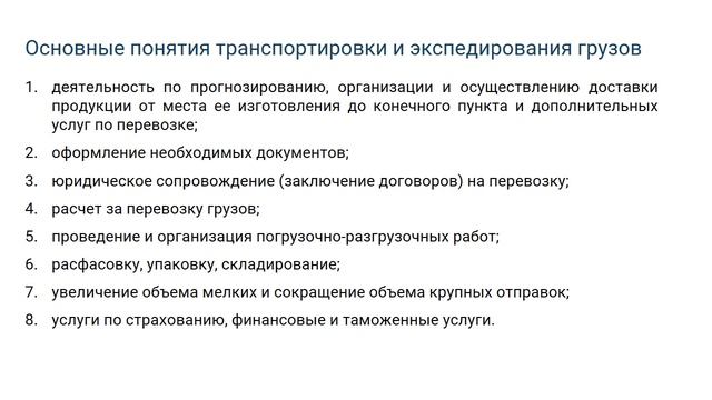 Лекция 9. Логистические решения в области транспортировки и экспедирования грузов
