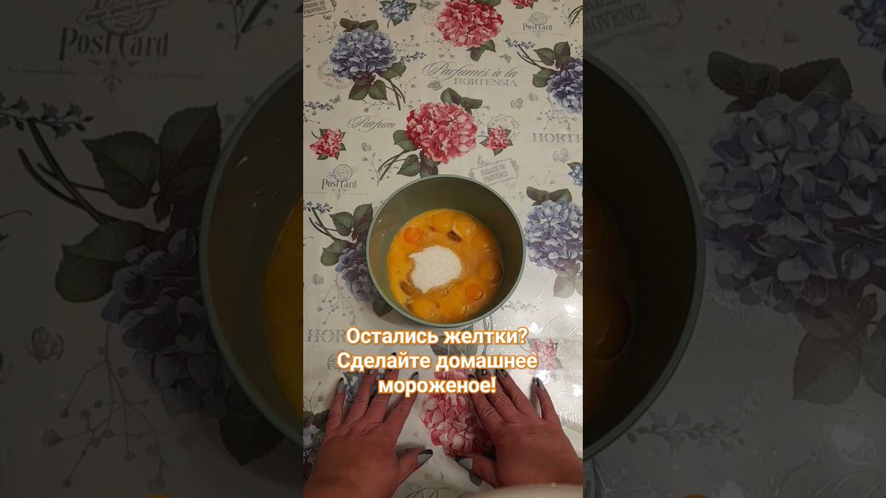 ПОДРОБНЫЙ РЕЦЕПТ МОРОЖЕНОГО НА ЖЕЛТКАХ-НА КАНАЛЕ! ЗАХОДИТЕ, ПОДПИСЫВАЙТЕСЬ! ПРИГОТОВИМ ВМЕСТЕ!!!