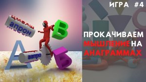 Игра в память #4 | Развиваем мышление| Разгадываем анаграммы