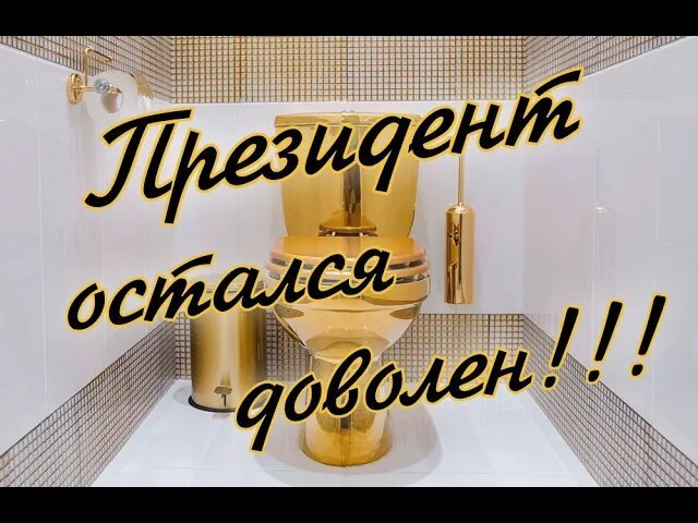 Президентский  сандун! ч3.