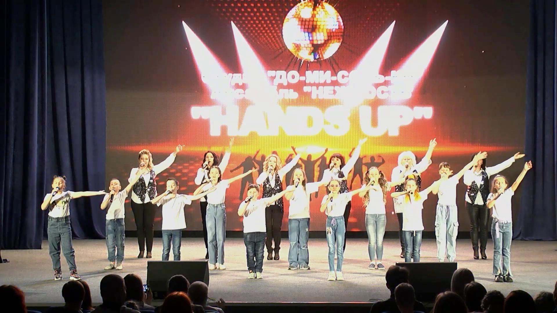 НЕЖНОСТЬ и ДОМИСОЛЬКИ "Hands up"