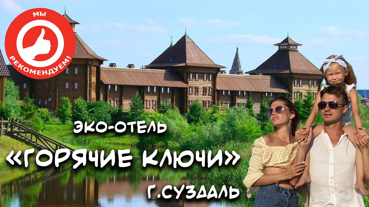 Эко-отель Горячие ключи г.Суздаль