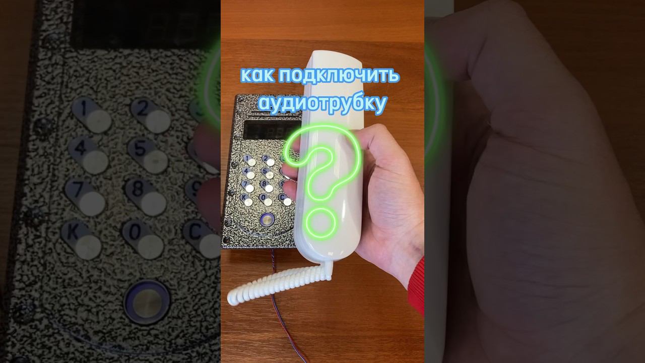 Как подключить трубку домофона #подключение #домофон #цифровой #монтаж #обучение #shorts #шортс