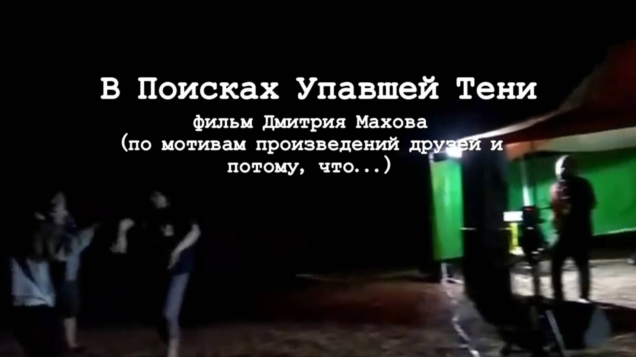 "В Поисках Упавшей Тени" (2022). Фильм Дмитрия Махова