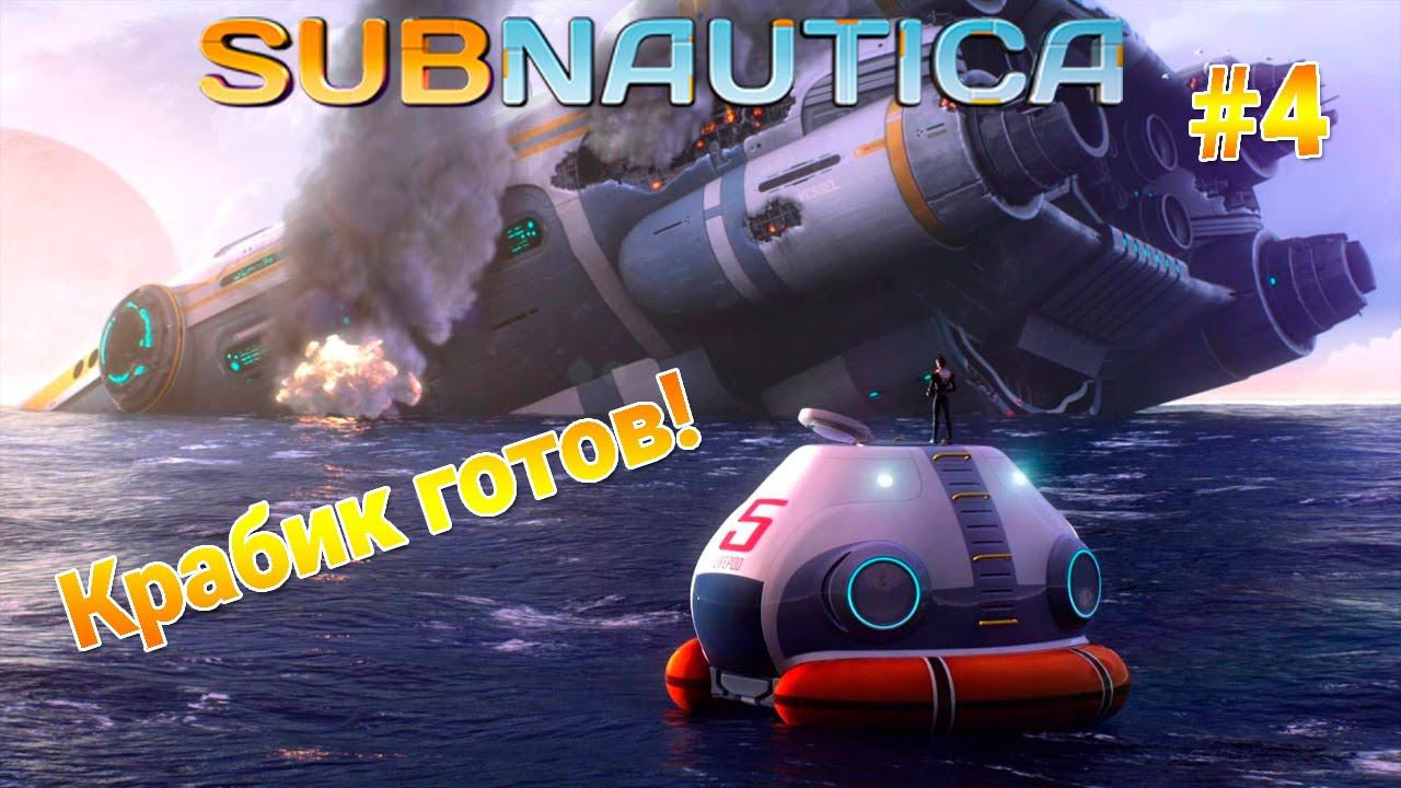 КРАБ!!! ► РУССКАЯ ОЗВУЧКА (ДУБЛЯЖ) ► Subnautica #4