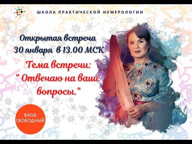 Нумерология по дате рождения. Ответы на вопросы 30 01 2021 года.