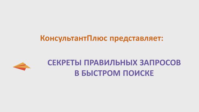 Секреты правильных запросов в Быстром поиске