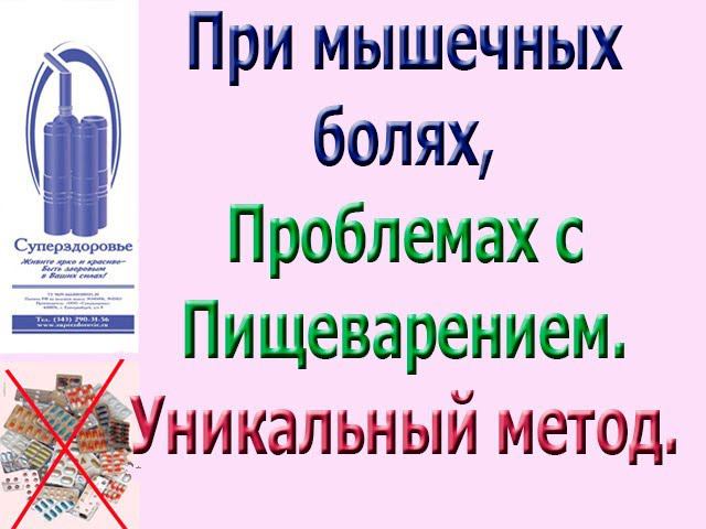 ОТКАЗ ОТ СНОТВОРНЫХ, ПРИ МЫШЕЧНЫХ БОЛЯХ, ПРОБЛЕМАХ С ПИЩЕВАРЕНИЕМ ПОМОГ ТУИ БУКИНА, СУПЕРЗДОРОВЬЕ