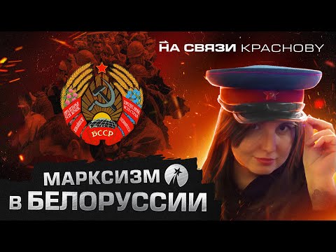 История и опыт КрасноBY