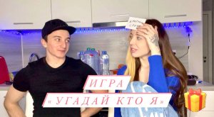 Игра Угадай кто я