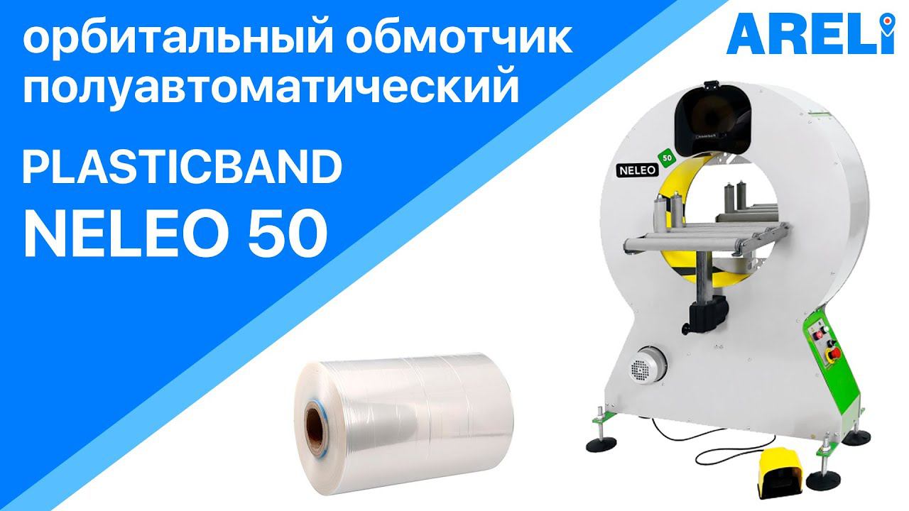 Plasticband Neleo 50 - полуавтоматический орбитальный обмотчик