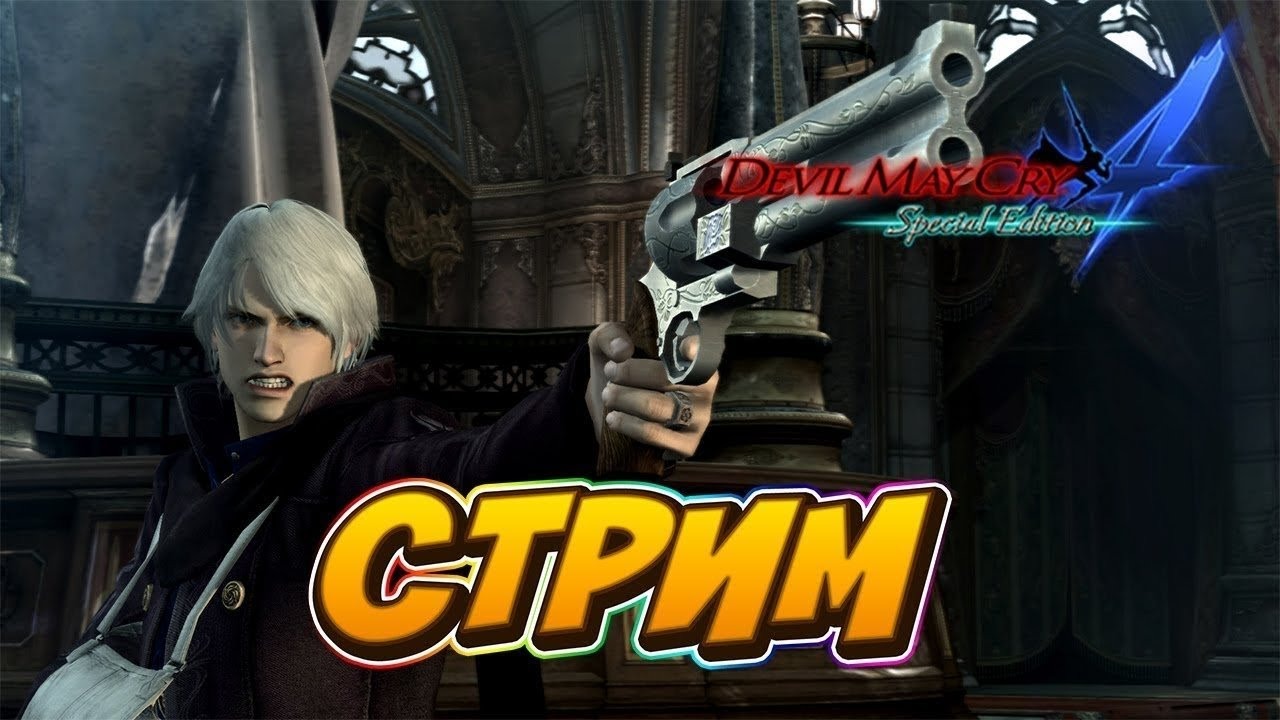 Полное прохождение Devil May Cry 4 русская озвучка. Часть 4