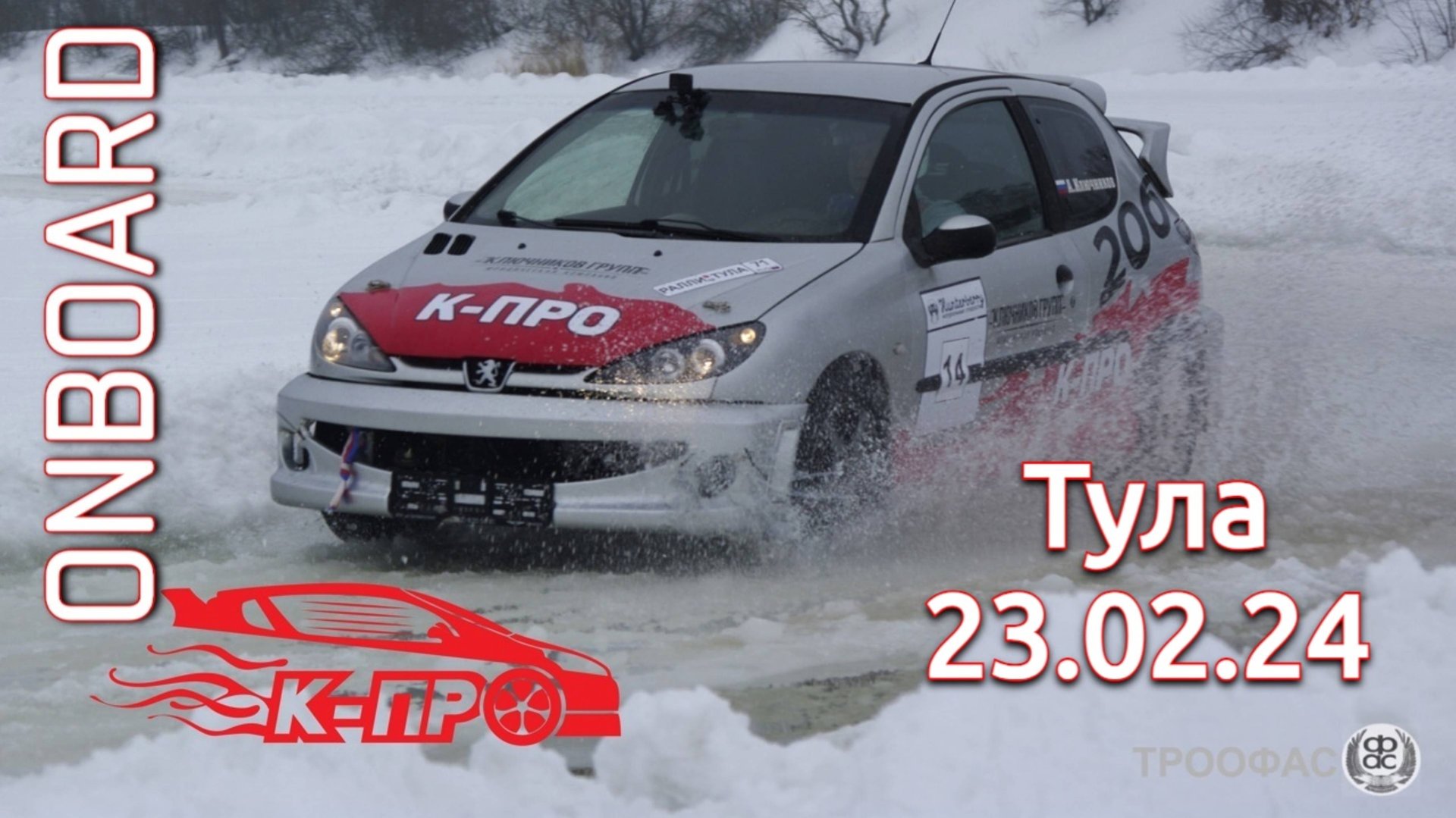 ОНБОРД Тула 23.02.2024