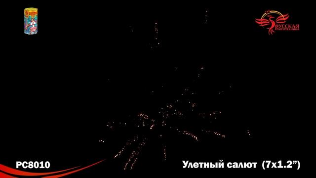 РС8010 Улетный салют (1,2х7)