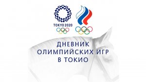 Дневник Олимпийских игр. 14 июля