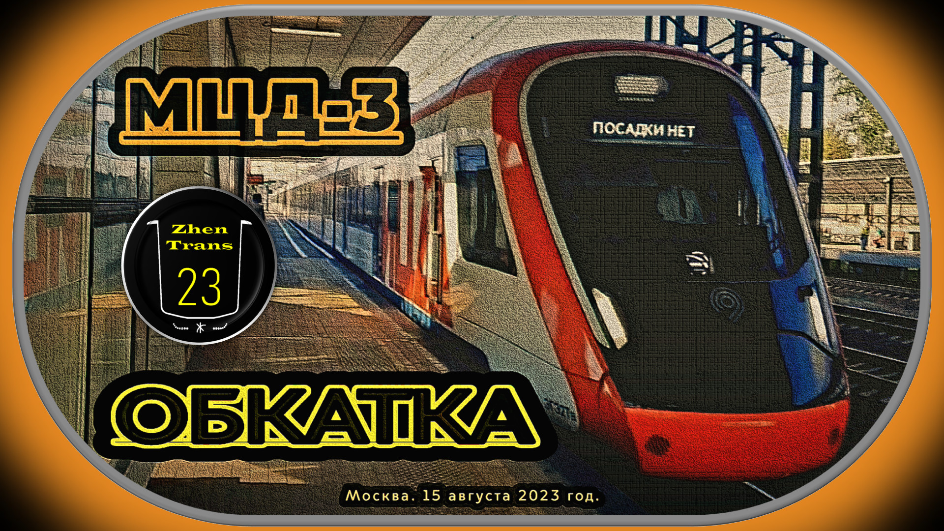 Обкатка электропоездов за 2 дня до пуска МЦД-3 – 15 августа 2023 год.