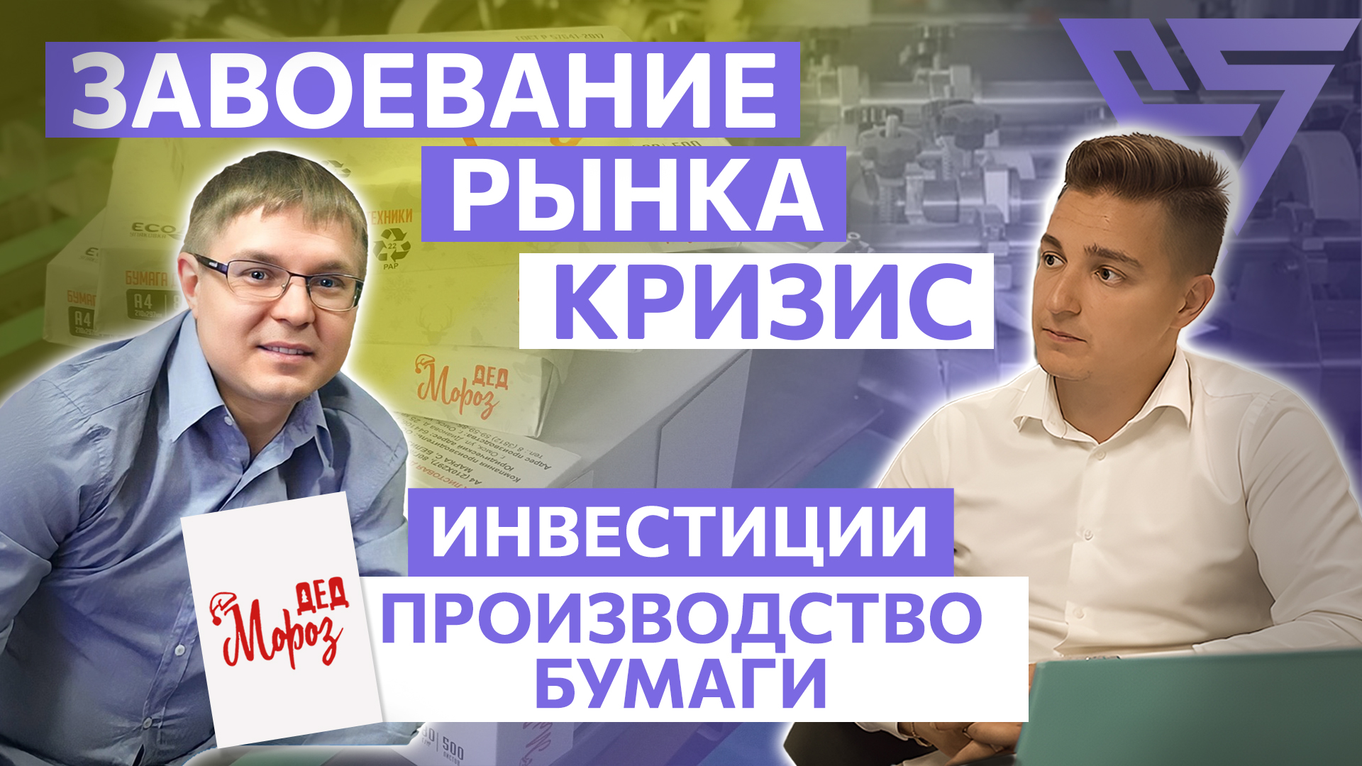 Бумага «Дед Мороз» l Как стать лидерами в кризис