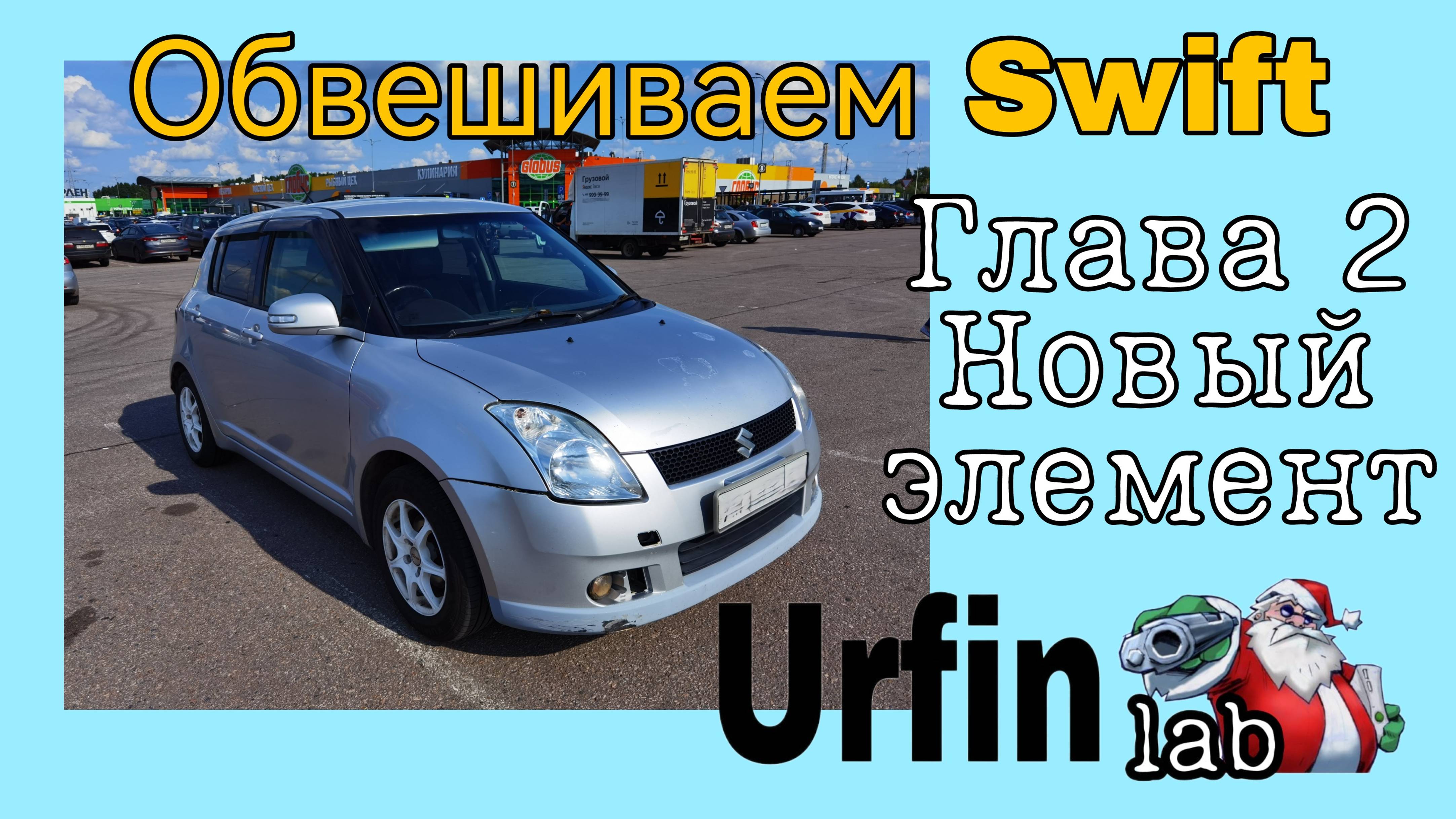Делаем обвес на Suzuki swift. Глава 2. Новый элемент.