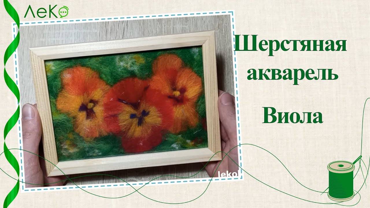 Набор для валяния, рисование шерстью, шерстяная акварель "Виолы" 10*15 см