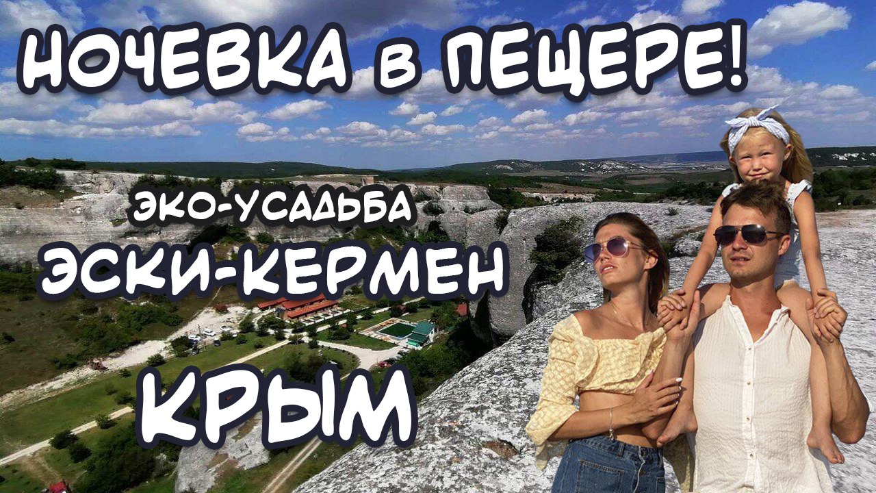 Отель с номерами в пещере! Эски-Кермен. Крым . Короткий но четкий видеООбзор отеля!